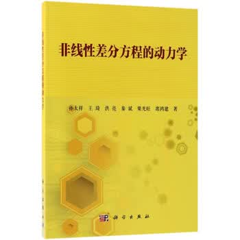 非线性差分方程的动力学 孙太祥 等  书籍