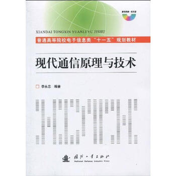 现代通信原理与技术