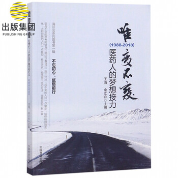 唯变不变(医药人的梦想接力1988-2018)
