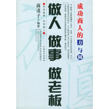 做人做事做老板 商谋子著 中国盲文出版社