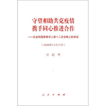 守望相助共克疫情 携手同心推进合作：在金砖国家领导人第十二次会晤上的讲话