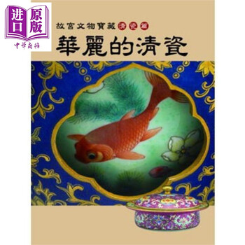 华丽的清瓷：故宫文物宝藏清瓷篇 港台原版 龙冈数位出版 文物考古