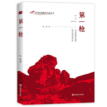中国抗战题材小说丛书:第一枪9787517135982