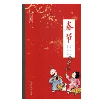春节 苏槿文字 文化 9787508543468