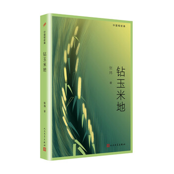 中国短经典：钻玉米地（茅盾文学奖得主张炜经典短篇小说集，清澈诗意的文字，让灵魂融入野地）