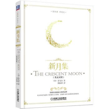 新月集 机械工业出版社 