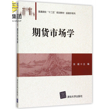 期货市场学(普通高校十二五规划教材)/金融学系列