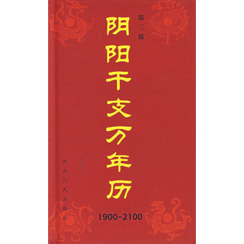 阴阳干支万年历(1900--2100)