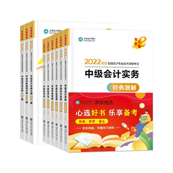 京东优选中级会计职称2022教材辅导套装 【经典题解+必刷550题】3科全 正保会计网校 梦想成真