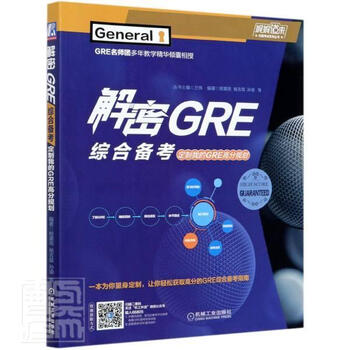 解密GRE综合备考:定制我的GRE高分规划 丛书主编：万炜程黛苑杨吉喆孙瑜等 编著978711166