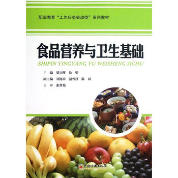 食品营养与卫生基础 梁宗晖 编 作 书籍