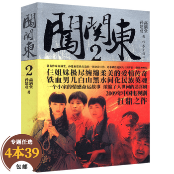 【包邮】电视剧原著小说 闯关东 2（闯关东原著小说）高满堂孙建业著书籍