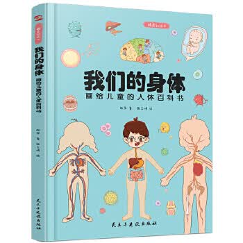 我们的身体:画给儿童的人体百科书