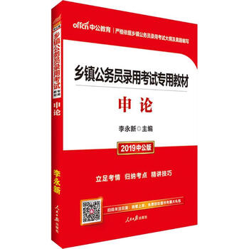 中公教育 申论 中公版 2019