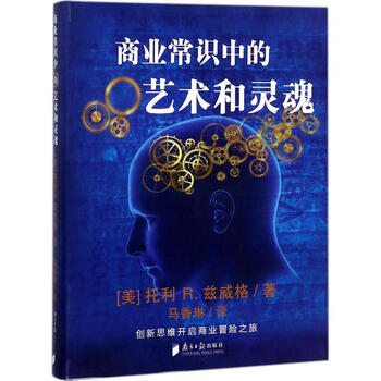 商业常识中的艺术与灵魂