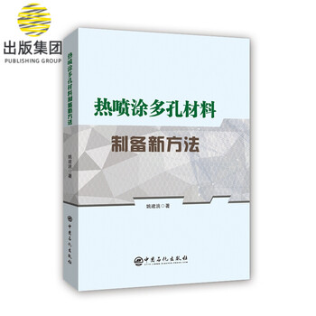 热喷涂多孔材料制备新方法