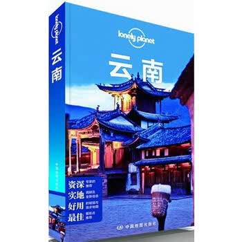 云南(Lonely Planet) 谭川遥 旅游/地图 9787503178481