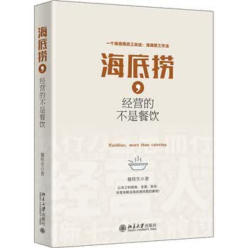 海底捞,经营的不是餐饮 蹇桂生  书籍