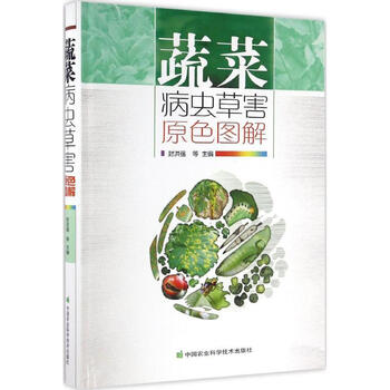 蔬菜病虫草害原色图解