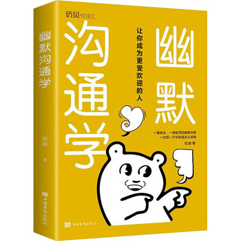 幽默沟通学 图书