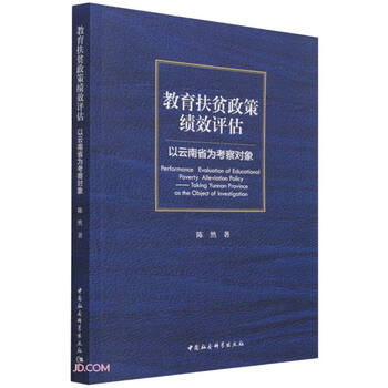 教育扶贫政策绩效评估-（以云南省为考察对象）