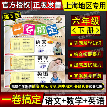 2022新版 一卷搞定 六年级下册 语文+数学+英语N版 全3册 六年级第二学期/6年级下 第5版 语文五四学制小学教辅配套单元册试卷