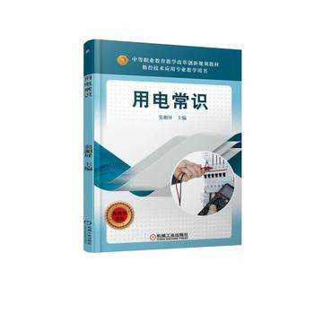 用电常识 窦湘屏 9787111591221 机械工业出版社