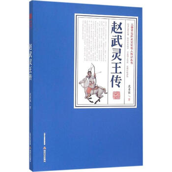 赵武灵王转 庞善强  作 书籍