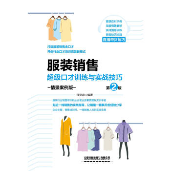 【正版图书】服装销售超级口才训练与实战技巧 任学武 中国铁道出版社有限公司
