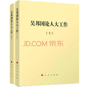 吴邦国论人大工作(上下)