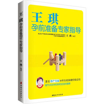 王琪孕前准备专家指导