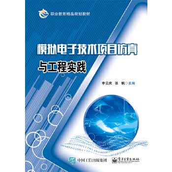 【保证正版】模拟电子技术项目仿真与工程实践 李云庆 电子工业出版社 9787121291920