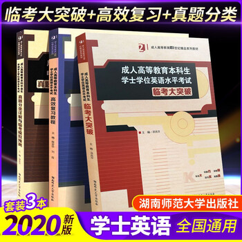 新版湖南师范大学出版 成人高等教育本科生学士学位英语水平考试 高效复习教程+真题分类详解+临考大突破3本