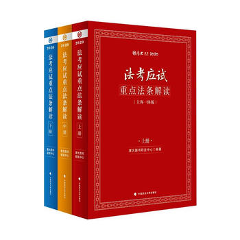 法考应试重点法条解读（主客一体版） 厚大图书研发中心  书籍