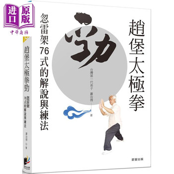 赵堡太极拳劲——忽雷架76式的解说与练法 港台原版 萧治傅 晨星出版 武术/拳术