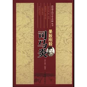 果敢刚毅司马炎