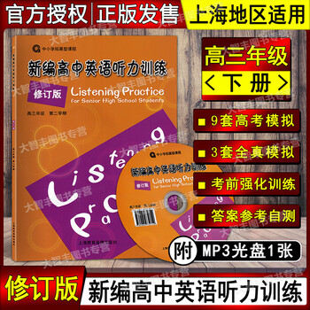 新编高中英语听力训练修订版高三年级第二学期/高3年级下 含光盘 上海教育音像出版社