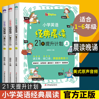 小学英语经典晨读21天提升计划上中下套装英语读物 小学英语阅读中英文双语阅读阶梯训练1-6年级作文书 全套3本