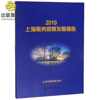 2019上海服务贸易发展报告
