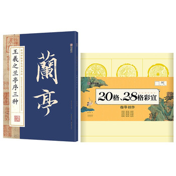 墨点字帖原色放大王羲之三种+毛边纸（京东套装2册）