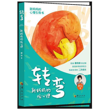 转弯：新妈妈的暖心课