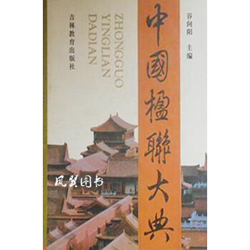 中国楹联大典 谷向阳主编 吉林教育出版社