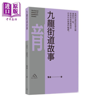 九龙街道故事 港台原版 鲁金 梁涛 夏历 香港三联书店 中国历史