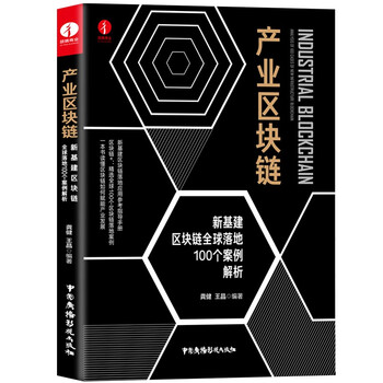 产业区块链:新基建区块链全球落地100个案例解析（ICM全球杰出奖获得者,全球知名数学建模专家龚健精心编写）