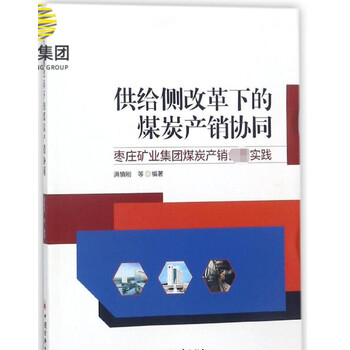 供给侧改革下的煤炭产销协同