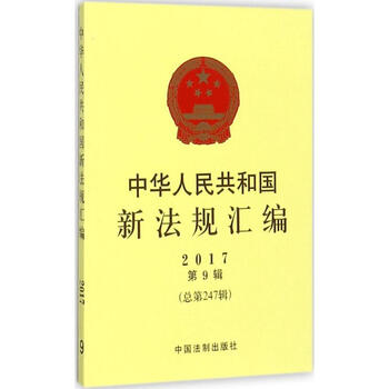 中华人民共和国新法规汇编2017年.第9辑:总第247辑 国务院法制办公室 编 书籍