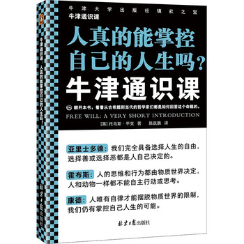 牛津通识课：人真的能掌控自己的人生吗？（看看哲学家们都是如何回答这个命题的！）