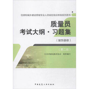 质量员考试大纲·习题集(装饰装修)(第2版)