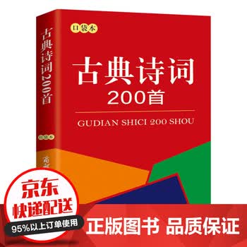 古典诗词200首(口袋本)商务国际辞书编辑部著作中学教辅文教正版图书