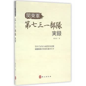 关东军第七三一实录(日文版)【正版图书】